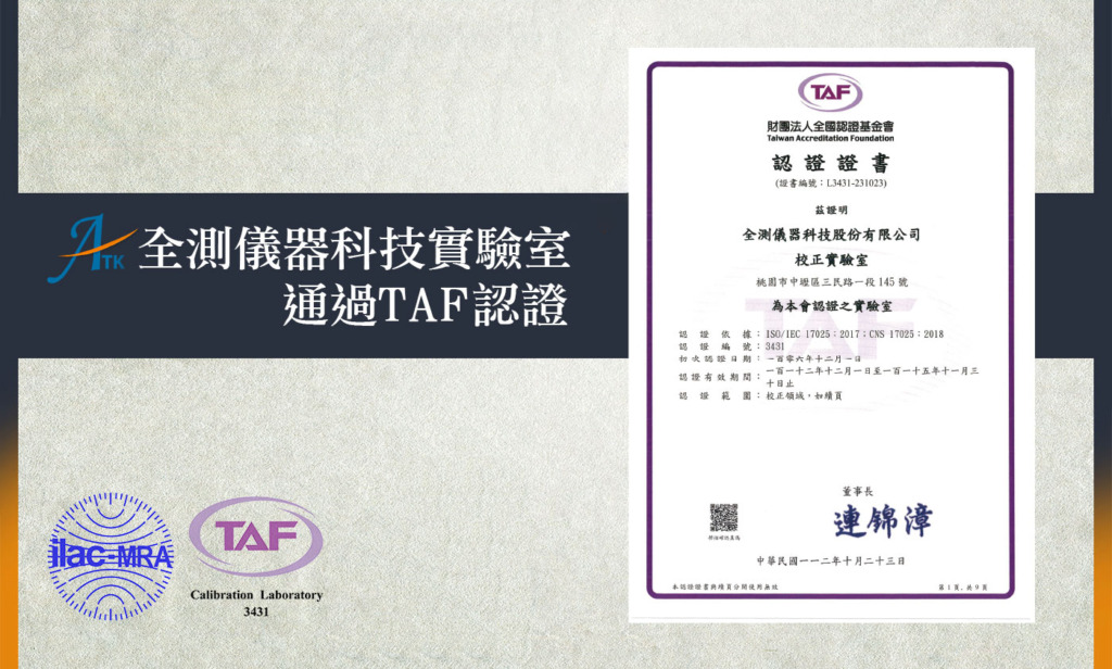 認識TAF認證之儀器校正實驗室 | 財團法人全國認證基金會Taiwan Accreditation Foundation