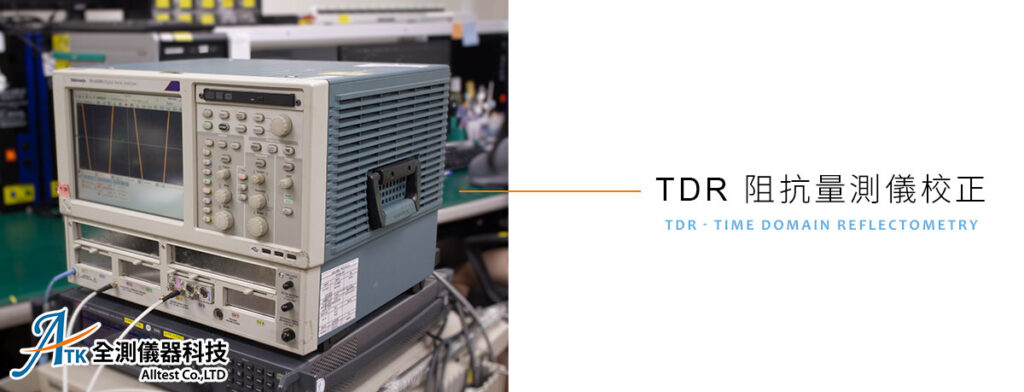 TDR 校正｜阻抗量測儀校正｜服務No.1找全測儀器科技